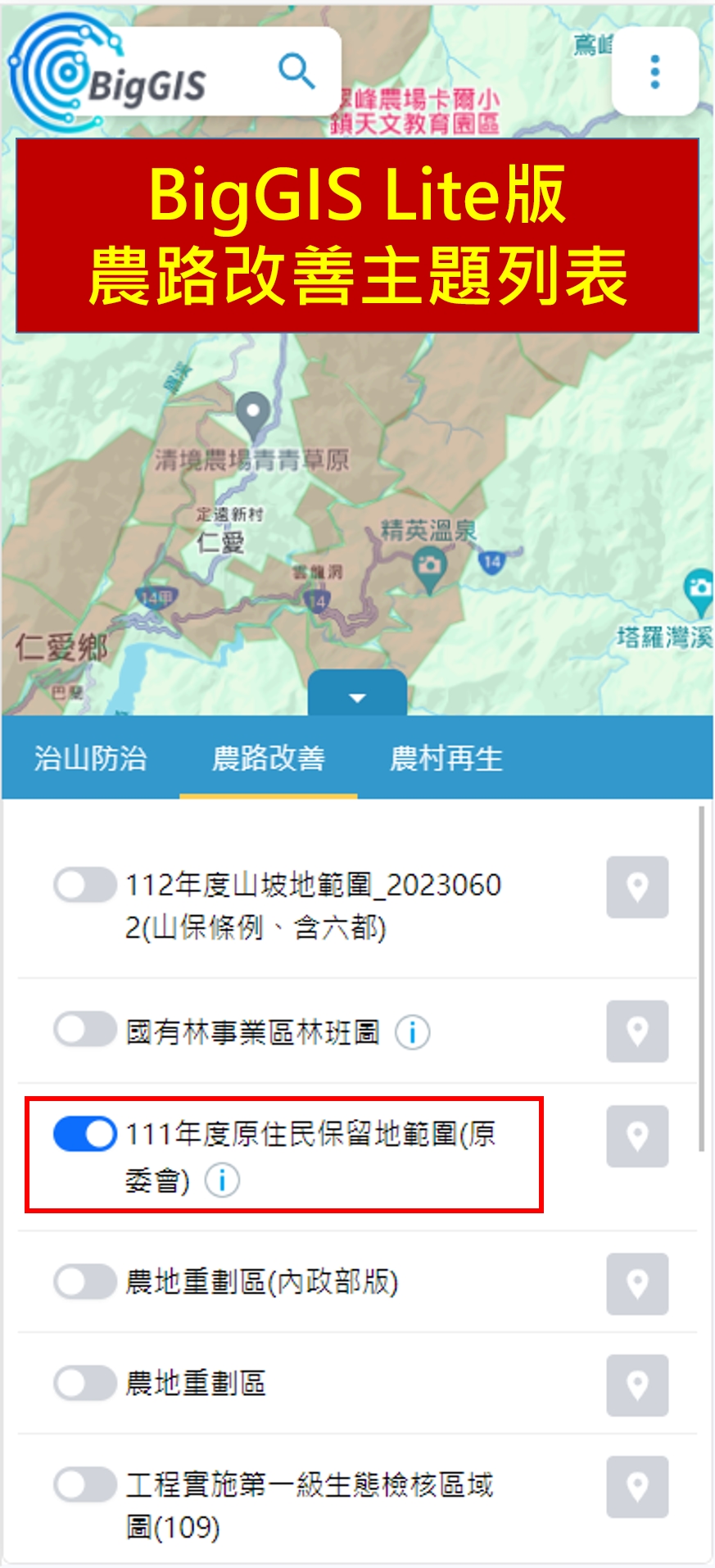 農業部農村發展及水土保持署BigGIS巨量空間資訊系統-最新消息